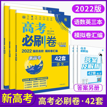 2022年高考必刷卷42套语文+数学+英语3本套新教材新高考