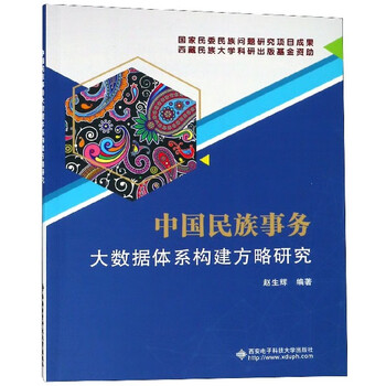 中国民族事务大数据体系构建方略研究