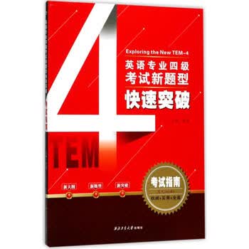 英语专业四级考试新题型快速突破考试指南 贾蕃 主编