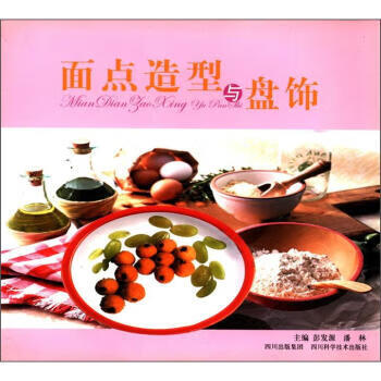 面点造型与盘饰【正版图书】