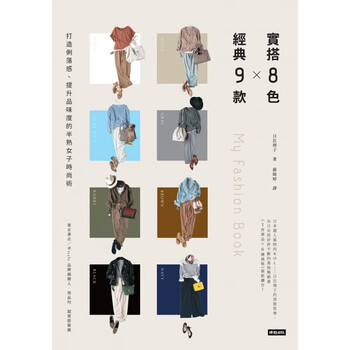 台版 实搭8色经典9款 打造利落感提升品味度的半熟女子时尚术 九分裤宽衬衫圆裙有型