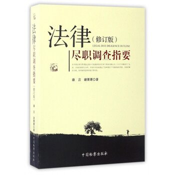 法律尽职调查指要(修订版)