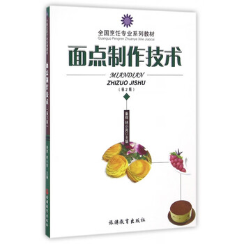 面点制作技术(第2版全国烹饪专业系列教材)