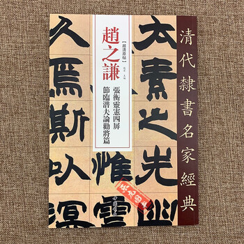 清代隶书名家经典 赵之谦张衡灵意四屏