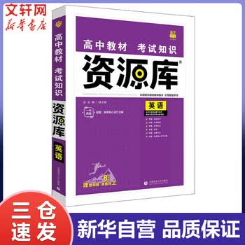 高中教材考试知识资源库2022版资源库 英语 高中教材考试知识资源库高中应考工具书 首都师范大学出版社 图书