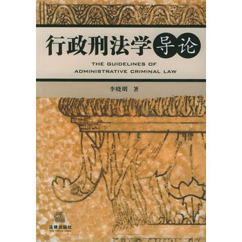 行政刑法学导论 李晓明 著【正版书】