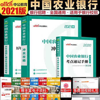 全套3本】中公2021中国农业银行招聘考试用书一本通通关攻略教材历年真题模拟试卷农行秋招笔试真题库 河北省湖南省安徽省湖北省浙江省广西省云南省江西省