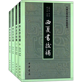 中国史学基本典籍丛刊 西夏书校补 周春 9787101100907 中华书局