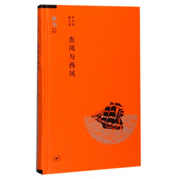 东风与西风(精)/读书文丛精选