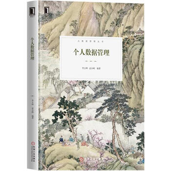 正版 个人数据管理李玉坤孟小峰5782199