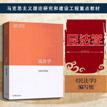 正版 民法学 王利明 马工程马克思主义理论研究和建设工程重点教材 大学教材高等教育教科书 民法总论人格权物权债权继承权婚姻家庭法侵权责任法