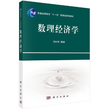 【科学出版社直供】数理经济学