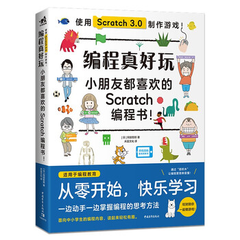 编程真好玩：小朋友都喜欢的Scratch编程书！（少儿读物）9787515365169