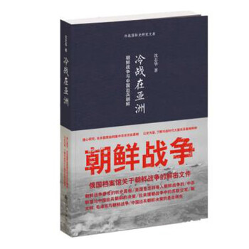 冷战在亚洲 朝鲜战争与中国出兵朝鲜 沈志华售价高于定价