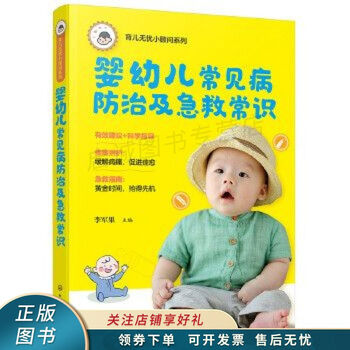 育儿无忧小顾问系列--婴幼儿常见病防治及急救常识