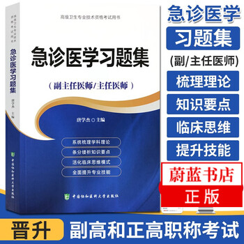 2021急诊医学习题集副主任医师 主任医师 副高正高高级卫生专业技术资格职称考试用书考试书资料题库