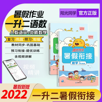 阳光同学暑假衔接一升二暑假作业小学一年级语文数学巩固复习 一升二语文+数学北师版