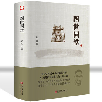 四世同堂书 老舍原著 精装硬壳 中小学生课外阅读书籍 中国文联