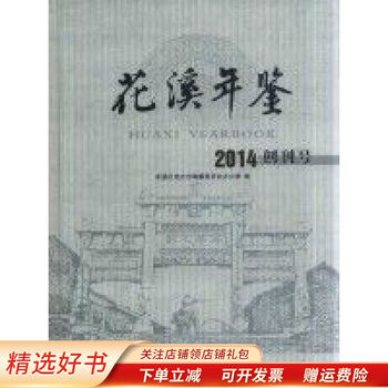 花溪年鉴2014创刊号
