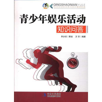 青少年娱乐活动知识问答【正版书】