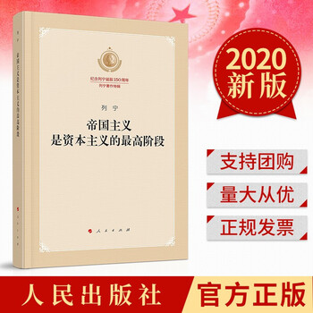 帝国主义是资本主义的高阶段（纪念列宁诞辰150周年列宁著作特辑） 2020 人民出版社
