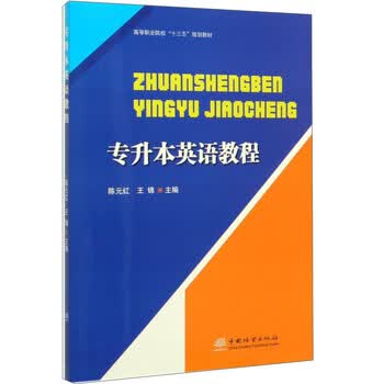 专升本英语教程/高等职业院校“十三五”规划教材