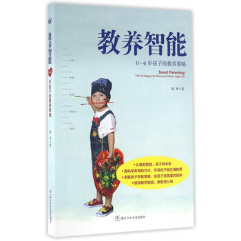 教养智能(0-6岁孩子的教养策略)