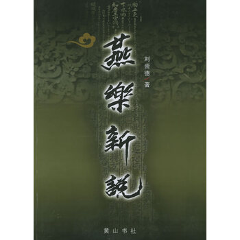 燕乐新说