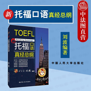 正版 2020新版 新托福口语真经总纲 刘波 TOEFL托福口语真题 托福口语备考实战参考书 托福