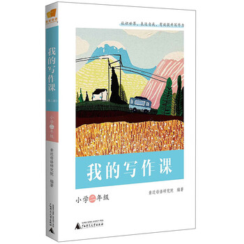 我的写作课（小学二年级）