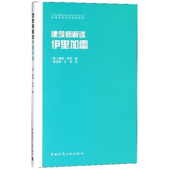 建筑师解读伊里加雷/给建筑师的思想家读本