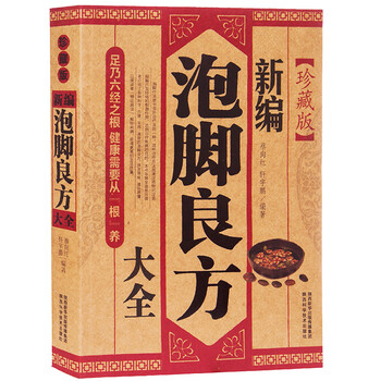 正版书籍泡脚书籍大全新正版泡脚良方大全中医足疗足浴泡脚配方书籍中药中草药泡脚配方书籍大全减肥泡脚药方
