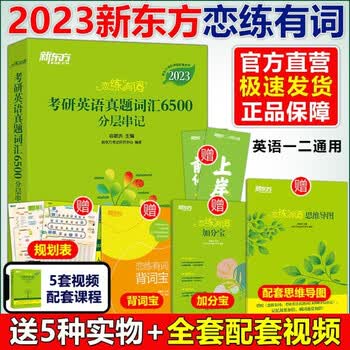 多品可选】现货2023考研英语一英语二 唐迟阅读的逻辑+王江涛高分写作+恋练有词词汇朱伟5500词+田静句句真研刘晓艳语法长难句翻译作文真题单词书 新东方恋练有词【词汇速记】