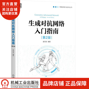 生成对抗网络入门指南(第2版) 史丹青8081691
