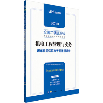 备考2022中公教育2021全国二级建造师执业资格证考试书：机电工程管理与实务历年真题详解与考前押题试卷