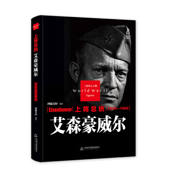 上将总统—艾森豪威尔(二战)