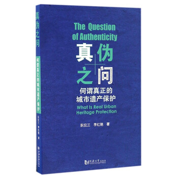 真伪之问(何谓真正的城市遗产保护)