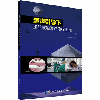 超声引导下肌筋膜触发点治疗图谱