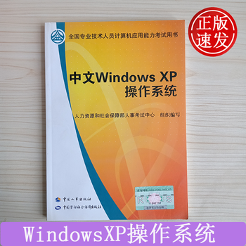 全国专业技术人员计算机应用能力考试用书： 中文Windows XP操作系统  中国人事出版社