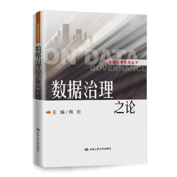 数据治理之论 梅宏 计算机与互联网 9787300282329