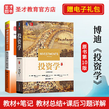 2023考研 博迪投资学第10版十版教材+博迪投资学10版笔记和课后习题答案详解 送电子书大礼包 圣才正版 教材+笔记习题详解