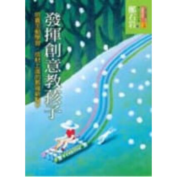 现货台版 发挥创意教孩子 培养主动学习乐观上进的教导新点子 家庭育儿生活教养心理教育哲