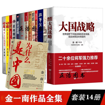 金一南作品全集13册 为什么是中国+浴血荣光+苦难辉煌+大国战略+走向辉煌+心胜123+胜者思维+魂兮归来+历史：追寻之旅+世界大格局,中国有态度+强军策正版图书