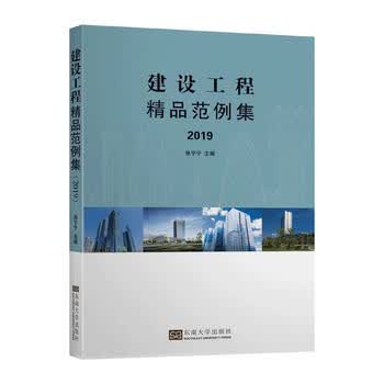 建设工程精品范例集2019  建筑 9787564189105