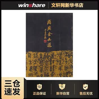 商周金文选