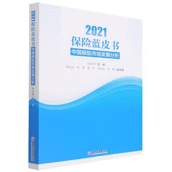 2021保险蓝皮书(中国保险市场发展分析)