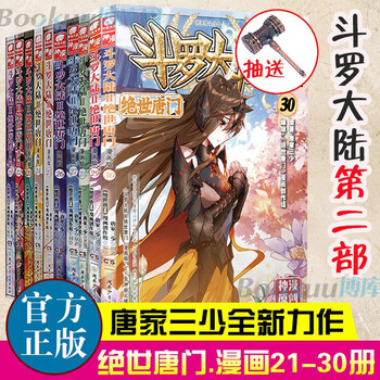 斗罗大陆2 绝世唐门漫画版1-50 斗罗大陆第二部 可选 21-30册 共10册