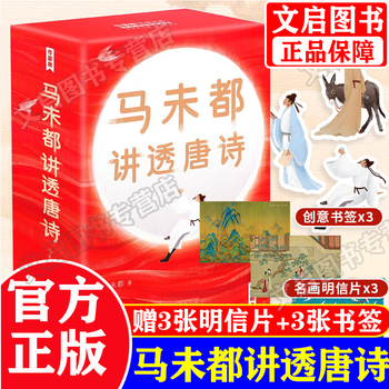 【京东配送+现货速发】马未都讲透唐诗 马未都新书 文学书籍 中国古诗词 用讲故事的方式讲述唐朝诗人命运 小学生也 马未都讲透唐诗