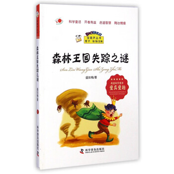 森林王国失踪之谜/宝葫芦丛书