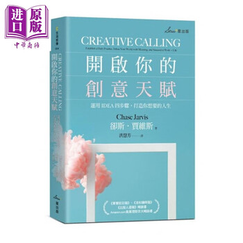 开启你的创意天赋：运用IDEA四步骤，打造你想要的人生 港台原版 却斯.贾维斯 星出版